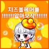 메이플 치즈볼 헤어 인기성형아잉눈조용한눈루어눈졸린눈 코디 네이버 블로그